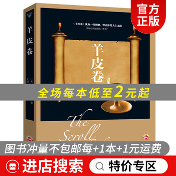 【特价专区】经典阅读：羊皮卷