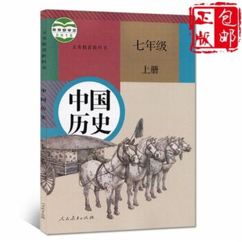 人教版初中初一上册历史课本2018年部编版7年级上册中国历史 人教版七年级上历史