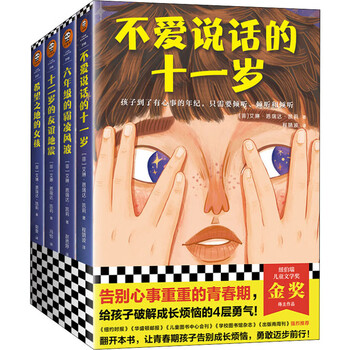 青春期心灵成长小说(全4册) 图书