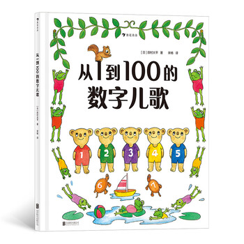 从1到100的数字儿歌（日本早教绘本创始人代表作，日本全国学校图书馆选定图书）浪花朵朵