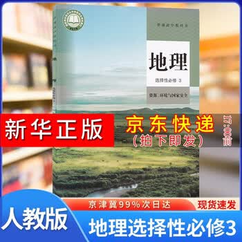 正版 2022新课改新版高中地理选择性必修三资源环境与国家安全课本教材教科书人教版高二三地理选择性必 红色
