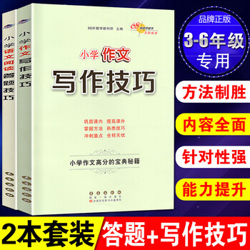 小学语文阅读答题技巧+作文写作技巧全套共2本小学三四五六年级通用高分宝典阅读理解拓展作文方法训练题