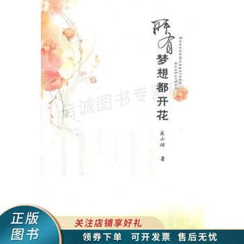 所有的梦想都开花 宋小词