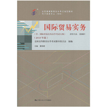 [正版图书]（自考）国际贸易实务（含：国际贸易实务自学考试大纲）（2018年版）