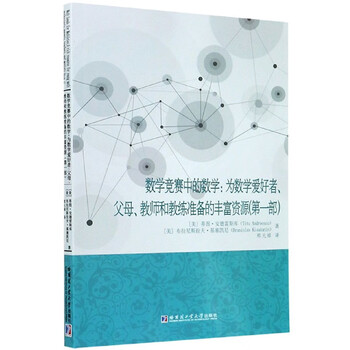 数学竞赛中的数学--为数学爱好者父母教师和教练准备的丰富资源(第1部)