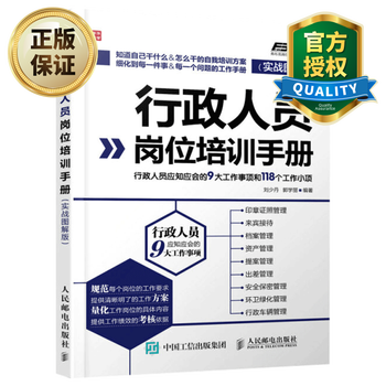 行政人员岗位培训手册 行政人员应知应会的9大工作事项和118个工作小项 实战图解版 人事行政管理书