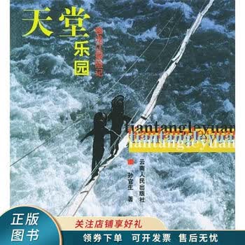 天堂乐园：独龙江探险记 孙官生