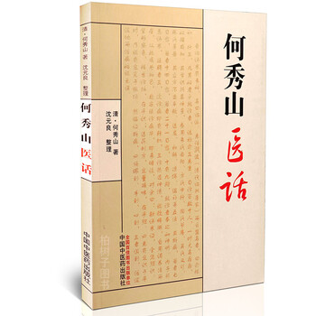 【医药】正版何秀山医话 伤寒医论话六经方药诊法中医验案方剂中医药出版社