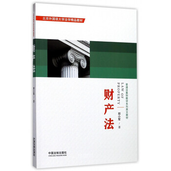 财产法(普通法案例教学系列英文教材)(英文版)