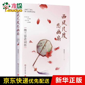 西风几度悲画扇：纳兰容若词传