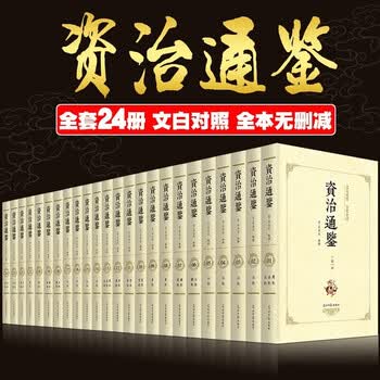 资治通鉴正版全集全24册 司马光原版白话版 文白对照全本全译中华国学书局历史书籍