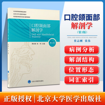 正版 口腔颌面部解剖学 第3三版 蔡志刚 张伟 主编 北京高等教育教材 口腔颌面颈部立体结构复杂 北京大学医学出版社