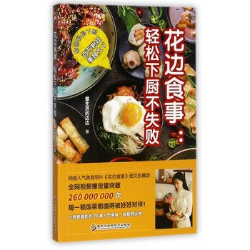 花边食事--轻松下厨不失败