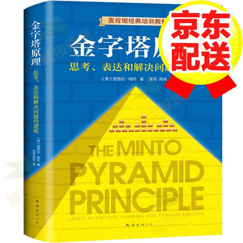 【官方正版】金字塔原理大全集新版 1-2 解决问题的逻辑 麦肯锡经典培训教材 金字塔原理1(新版)