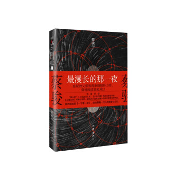 蔡骏作品：漫长的那一夜