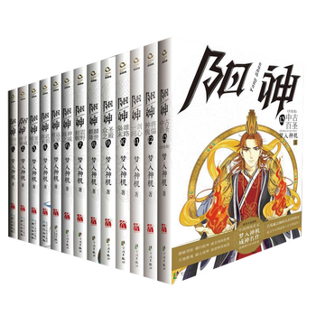 【包邮】青春文学仙侠玄幻小说 阳神 梦入神机著小说书（全套13册）定价340