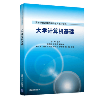 大学计算机基础 李辉