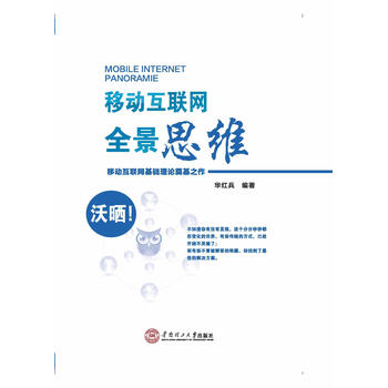 移动互联网全景思维 华红兵 计算机与互联网 9787562344278