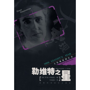 大发现系列丛书-勒维特之星