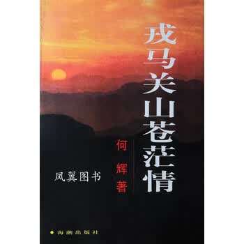 戎马关山苍茫情 何辉 海潮出版社