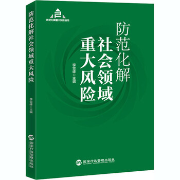 防范化解社会领域重大风险