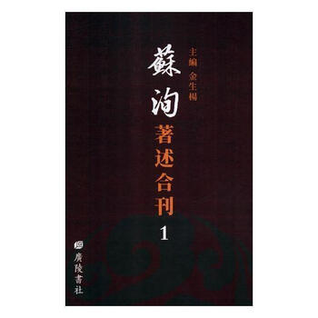 苏洵著述合刊 金生扬 国学/古籍 9787555410782