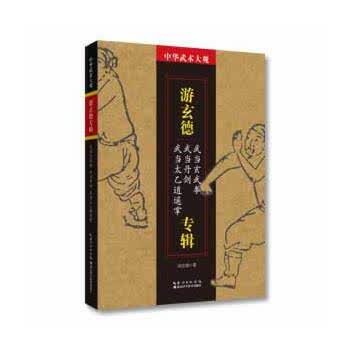 中华武术大观 游玄德专辑