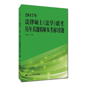 2017年-法律硕士(法学)联考历年真题精解及考前5套题  白文桥  考试  97873002294