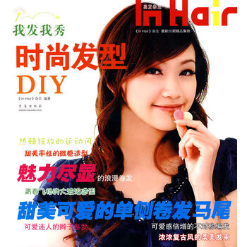 我发我秀时尚发型DIY【正版图书】