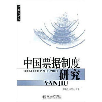 中国票据制度研究 胡得胜 法律 9787301083833