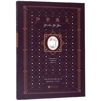 伊索寓言(插图典藏本)