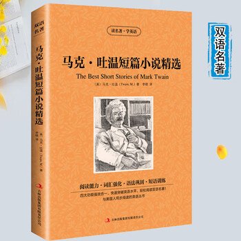 世界名著马克·吐温短篇小说精选正版英汉互译双语读物原著学英语书籍畅销书籍初中生高中生阅读经典名著书籍
