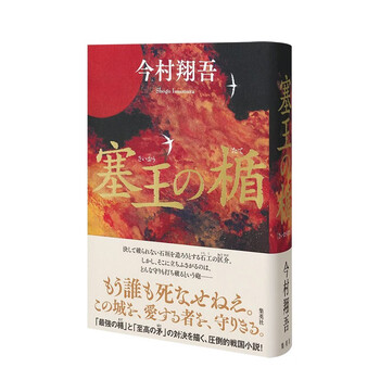 【】今村翔吾 塞王之盾 第166回直木奖获奖作品 集英社 日文原版进口图书文学小说 善本图书
