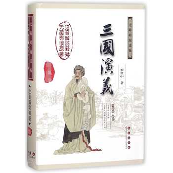 三国演义(无障碍阅读版**版全新版新增)(精)