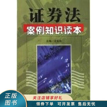 证券法案例知识读本 王金玲