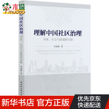 理解中国社区治理(国家社会与家庭的关联)