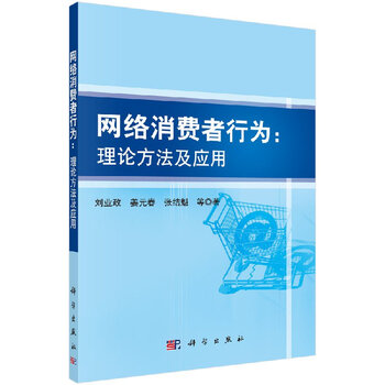 网络消费者行为--理论方法及应用/科学出版社/科学出版社