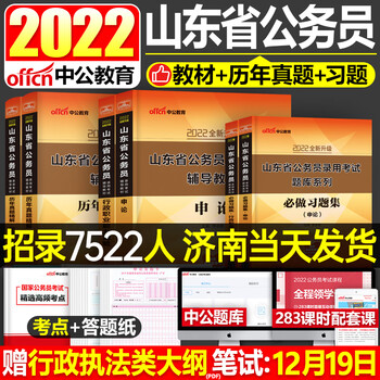 2022年山东省公务员考试教材申论历年真题试卷题库行测全套模拟试题中公行政职业能力测验2023公考刷 山东公务员【教材+真题】
