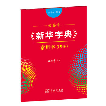 田英章字帖《新华字典》常用字3500（音序版 楷书）