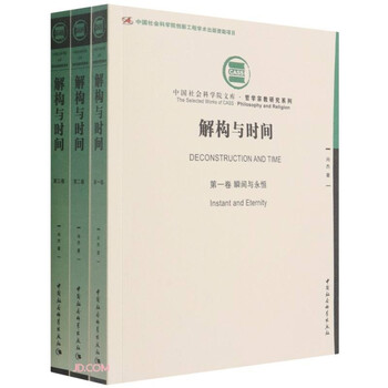 解构与时间（全三卷）   中国社会科学院文库 哲学宗教研究系列   尚杰 著   中国社会科学