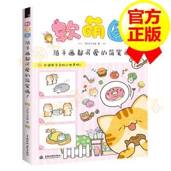软萌圆 随手画都可爱的简笔画！软萌圆随手画 简笔画教程技巧 从零开始学零基础入门简笔画小学生儿童简