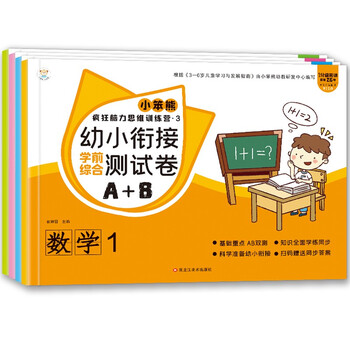 小笨熊幼小衔接数学1.2.3.4（全4册）(中国环境标志产品 绿色印刷)