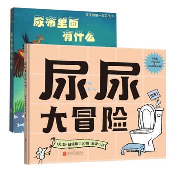 宝宝的第一本卫生书：尿尿大冒险+尿布里面有什么（套装全2册） 0-2岁 童立方出品
