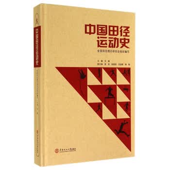 中国田径运动史(精)