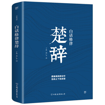 白话格律楚辞（中学生国学经典必读书）