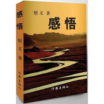感悟悟义【新华书店，售后无忧】