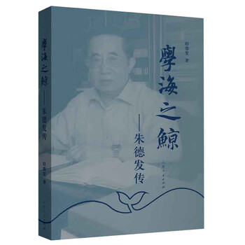 学海之鲸:朱德发传