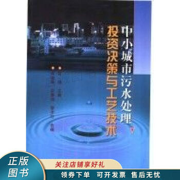 中小城市污水处理投资决策与工艺技术 周律