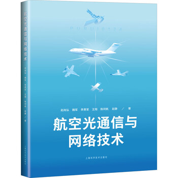 航空光通信与网络技术