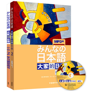 外研社 日本语 大家的日语 中级2 教材+学习辅导用书 附光盘 外语教学与研究出版社 大学日语教程
